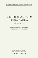 ΞΕΝΟΦΩΝ: ΚΥΡΟΥ ΠΑΙΔΕΙΑ // ΒΙΒΛΙΟΝ ΣΤ'-Ζ' (ΤΕΥΧΟΣ 238) - ΞΕΝΟΦΩΝ ...