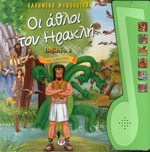 Οι Αθλοι Του Ηρακλη (πρωτο Βιβλιο) // Με Αφηγηση - Βιβλιοπωλείο Πολιτεία