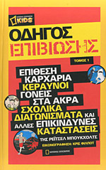 Οδηγος Επιβιωσης (πρωτος Τομος) // Επιθεση Καρχαρια, Κεραυνοι, Γονεις ...