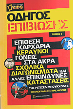 ΟΔΗΓΟΣ ΕΠΙΒΙΩΣΗΣ (ΔΕΥΤΕΡΟΣ ΤΟΜΟΣ) // ΕΠΙΘΕΣΗ ΚΑΡΧΑΡΙΑ, ΚΕΡΑΥΝΟΙ, ΓΟΝΕΙΣ ...