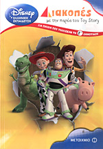 Διακοπες Με Την Παρεα Του Toy Story // Για Παιδια Που Τελειωσαν Τη Γ ...