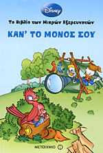 Καν' Το Μονος Σου // Το Βιβλιο Των Μικρων Εξερευνητων - Βιβλιοπωλείο ...