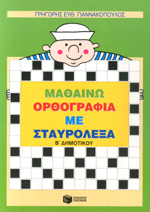 ΜΑΘΑΙΝΩ ΟΡΘΟΓΡΑΦΙΑ ΜΕ ΣΤΑΥΡΟΛΕΞΑ Β' ΔΗΜΟΤΙΚΟΥ - ΓΙΑΝΝΑΚΟΠΟΥΛΟΣ ΓΡΗΓΟΡΗΣ ...
