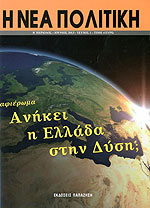 Η ΝΕΑ ΠΟΛΙΤΙΚΗ, ΤΕΥΧΟΣ 1, Β' ΠΕΡΙΟΔΟΣ, ΙΟΥΝΙΟΣ 2013 // ΑΦΙΕΡΩΜΑ: ΑΝΗΚΕΙ ...