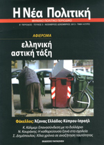 Η ΝΕΑ ΠΟΛΙΤΙΚΗ, ΤΕΥΧΟΣ 5, Β' ΠΕΡΙΟΔΟΣ, ΝΟΕΜΒΡΙΟΣ - ΔΕΚΕΜΒΡΙΟΣ 2013 ...