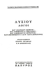 Λυσιας: Λογοι // Κατ' Ανδοκιδου Ασεβειας-κατ' Αλκιβιαδου Α' Λιποταξιου ...