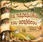 ΤΑ ΠΑΡΑΜΥΘΙΑ ΤΟΥ ΟΣΕΛΟΤΟΥ (ΔΕΥΤΕΡΟΣ ΤΟΜΟΣ) // ΠΕΡΙΛΑΜΒΑΝΕΙ 20 ΠΑΡΑΜΥΘΙΑ ...