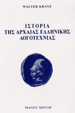 ΙΣΤΟΡΙΑ ΤΗΣ ΑΡΧΑΙΑΣ ΕΛΛΗΝΙΚΗΣ ΛΟΓΟΤΕΧΝΙΑΣ (ΠΡΩΤΟΣ ΤΟΜΟΣ, ΧΑΡΤΟΔΕΤΗ ...
