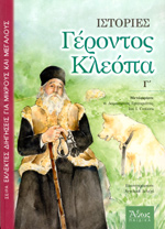 Ιστοριες Γεροντος Κλεοπα (τριτο Βιβλιο) - Γερων Κλεοπας Ηλιας ...