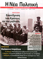 Η ΝΕΑ ΠΟΛΙΤΙΚΗ, ΤΕΥΧΟΣ 8, Β' ΠΕΡΙΟΔΟΣ, ΑΠΡΙΛΙΟΣ 2014 // ΑΦΙΕΡΩΜΑ ...