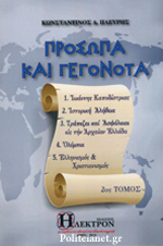 Προσωπα Και Γεγονοτα (δευτερος Τομος) - Πλευρης Α. Κωνσταντινος ...