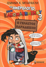 ΤΟ ΗΜΕΡΟΛΟΓΙΟ ΕΝΟΣ ΚΑΚΟΜΑΘΗΜΕΝΟΥ (ΤΡΙΤΟ ΒΙΒΛΙΟ) - ΜΠΑΡΑΚΛΗ Χ. ΙΣΜΗΝΗ ...