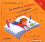 ΤΟ ΣΧΟΛΕΙΟ ΦΟΒΑΤΑΙ ΤΟΝ ΝΙΚΟΛΑ // ΟΙ ΦΟΒΟΙ ΤΩΝ ΜΙΚΡΩΝ ΑΠ' ΤΗΝ ΑΝΑΠΟΔΗ ...