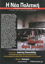 Η ΝΕΑ ΠΟΛΙΤΙΚΗ, ΤΕΥΧΟΣ 15, Β' ΠΕΡΙΟΔΟΣ, ΜΑΙΟΣ-ΙΟΥΝΙΟΣ 2015 // ΑΦΙΕΡΩΜΑ ...