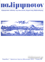 Παλιμψηστον, Τευχος 32, Περιοδος Γ', Φθινοπωρο 2015 - Βιβλιοπωλείο Πολιτεία