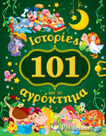101 ΙΣΤΟΡΙΕΣ ΑΠ' ΤΟ ΑΓΡΟΚΤΗΜΑ - Βιβλιοπωλείο Πολιτεία
