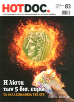 HOT DOC, ΤΕΥΧΟΣ 83, Α' ΣΕΠΤΕΜΒΡΙΟΥ 2015 // Η ΛΙΣΤΑ ΤΩΝ 5 ΔΙΣ. ΕΥΡΩ, ΤΑ ...
