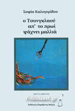 Ο Τσονγκλασε Απ' Το Πρωι Ψαχνει Μαλλια - Καλογεριδου Σοφια ...