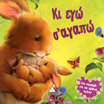 Κι Εγω Σ' Αγαπω // Ενα Παραμυθι Για Την Αληθινη Αγαπη! - Italiano Lee ...