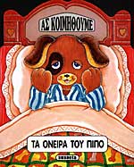 Τα Ονειρα Του Πιπο // Ασ Κοιμηθουμε - Βιβλιοπωλείο Πολιτεία