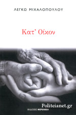 ΚΑΤ' ΟΙΚΟΝ - ΜΙΧΑΛΟΠΟΥΛΟΥ ΛΕΓΚΩ - Βιβλιοπωλείο Πολιτεία