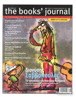 THE BOOKS' JOURNAL, ΤΕΥΧΟΣ 79, ΙΟΥΛΙΟΣ - ΑΥΓΟΥΣΤΟΣ 2017 // ΑΦΙΕΡΩΜΑ ...