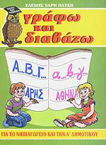 Γραφω Και Διαβαζω // Για Το Νηπιαγωγειο Και Την Α' Δημοτικου - Πατση Χ ...