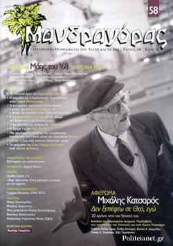 Μανδραγορας, Τευχος 58, Ιουνιος 2018 // Αφιερωμα: Μαης Του '68, 50 ...
