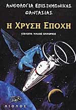 Η Χρυση Εποχη // Ανθολογια Επιστημονικης Φαντασιας - Ανθολογια ...