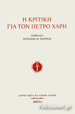 Η Κριτικη Για Τον Πετρο Χαρη - Συλλογικο - Βιβλιοπωλείο Πολιτεία