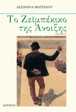 Το Ζειμπεκικο Της Ανοιξης - Φωτεινου Δεσποινα - Βιβλιοπωλείο Πολιτεία