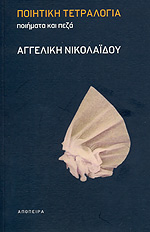 Ποιητικη Τετραλογια // Ποιηματα Και Πεζα - Νικολαιδου Αγγελικη ...