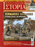 Στρατιωτικη Ιστορια, Τευχος 247, Αυγουστος 2017 // Γερμανικο Μηχανικο ...