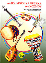 ΛΑΙΚΑ ΜΟΥΣΙΚΑ ΟΡΓΑΝΑ ΤΟΥ ΚΟΣΜΟΥ (+CD) - ΚΥΝΗΓΟΥ-ΦΛΑΜΠΟΥΡΑ ΜΑΡΙΑ ...