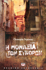 Η Μοναξια Των Συνορων - Γκρεκου Γλυκερια - Βιβλιοπωλείο Πολιτεία