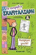 Κουρεμα Γουλι! // Το Τετραδιο Ενος Σκανταλιαρη (πρωτο Βιβλιο) - Τριπου ...