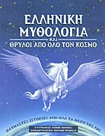 ΕΛΛΗΝΙΚΗ ΜΥΘΟΛΟΓΙΑ ΚΑΙ ΘΡΥΛΟΙ ΑΠΟ ΟΛΟ ΤΟΝ ΚΟΣΜΟ // ΘΑΥΜΑΣΤΕΣ ΙΣΤΟΡΙΕΣ ...