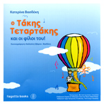 Ο Τακης Τεταρτακης Και Οι Φιλοι Του! - Βασδεκη Κατερινα - Βιβλιοπωλείο ...
