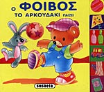 Ο Φοιβος Το Αρκουδακι Παιζει - Βιβλιοπωλείο Πολιτεία