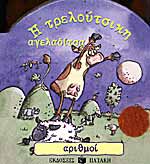 Η ΤΡΕΛΟΥΤΣΙΚΗ ΑΓΕΛΑΔΑ // ΑΡΙΘΜΟΙ - Βιβλιοπωλείο Πολιτεία