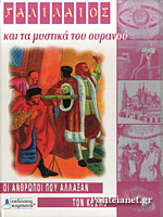 ΓΑΛΙΛΑΙΟΣ ΚΑΙ ΤΑ ΜΥΣΤΙΚΑ ΤΟΥ ΟΥΡΑΝΟΥ - ΠΑΧΝΕΛΗΣ ΠΑΝΑΓΙΩΤΗΣ ...