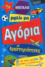 Το Μεγαλο Βιβλιο Για Αγορια - Με Δραστηριοτητες // Με Πανω Απο 200 ...