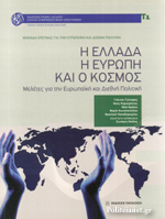 Η ΕΛΛΑΔΑ, Η ΕΥΡΩΠΗ ΚΑΙ Ο ΚΟΣΜΟΣ, ΤΕΥΧΟΣ 1 // ΜΕΛΕΤΕΣ ΓΙΑ ΤΗΝ ΕΥΡΩΠΑΙΚΗ ...
