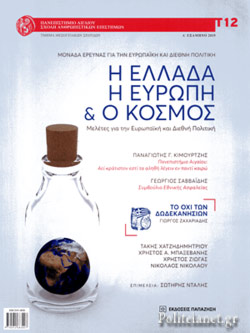Η ΕΛΛΑΔΑ, Η ΕΥΡΩΠΗ ΚΑΙ Ο ΚΟΣΜΟΣ, ΤΕΥΧΟΣ 12 // ΜΕΛΕΤΕΣ ΓΙΑ ΤΗΝ ΕΥΡΩΠΑΙΚΗ ...