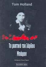 ΤΟ ΜΥΣΤΙΚΟ ΤΟΥ ΛΟΡΔΟΥ ΜΠΑΙΡΟΝ - HOLLAND TOM - Βιβλιοπωλείο Πολιτεία
