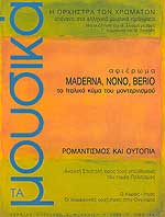 ΤΑ ΜΟΥΣΙΚΑ ΤΕΥΧΟΣ 8 - ΑΝΟΙΞΗ 2005 // ΑΦΙΕΡΩΜΑ: MADERNA, NONO, BERIO ΤΟ ...