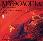 Μυθολογια (εκτος Τομος) // Η Ηως, Ο Ηλιος, Ο Φαεθων, Η Σεληνη Και Ο Παν ...