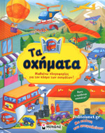 ΤΑ ΟΧΗΜΑΤΑ // ΜΑΘΑΙΝΩ ΠΛΗΡΟΦΟΡΙΕΣ ΓΙΑ ΤΟΝ ΚΟΣΜΟ ΤΩΝ ΟΧΗΜΑΤΩΝ ...
