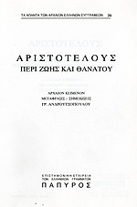 ΑΡΙΣΤΟΤΕΛΗΣ: ΠΕΡΙ ΖΩΗΣ ΚΑΙ ΘΑΝΑΤΟΥ (ΤΕΥΧΟΣ 39) - ΑΡΙΣΤΟΤΕΛΗΣ ...