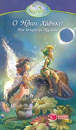 Ο Ηλιος Χαθηκε! // Μια Ιστορια Με Νεραιδες - Βιβλιοπωλείο Πολιτεία